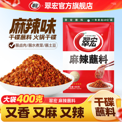 翠宏麻辣蘸料400g火锅干碟辣椒面四川香辣蘸水料家用海椒面调味