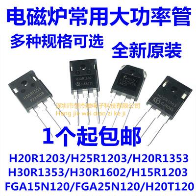 H20R1203H25R1202FGA25N120H30R1602/1353电磁炉功率管IGBTAI