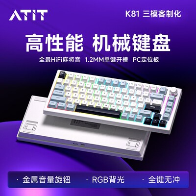 ATIT机械键盘 K81客制化无线三模无线蓝牙电竞静音游戏办公键盘AI