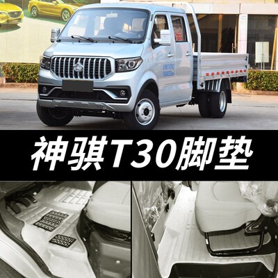 21-22款长安凯程神骐T30脚垫微卡单排双J排1.6L皮革大包围防水车
