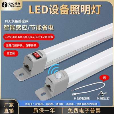 领电LED机柜灯PLC系列220V电柜照明灯配电箱灯具通信柜灯感应红外