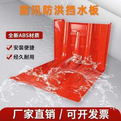 L型防汛防洪应急ABS塑料挡水板移动防汛板地下车库地铁口挡水抗洪