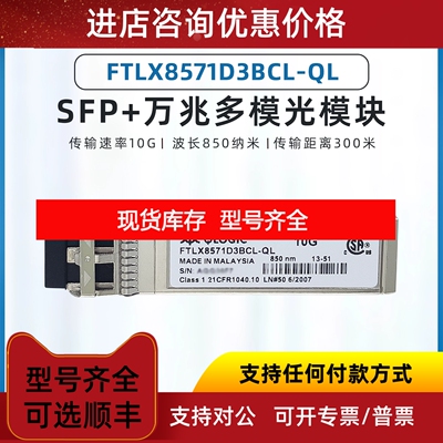 FTLX8574D3BCL-QL QLOGIC 8571 10G 850nm 万兆多模光模块议价