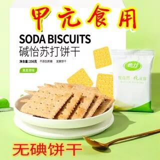 现货无碘零食甲状腺食品未加碘盐发酵苏打饼干黑麦原味甲亢单独小