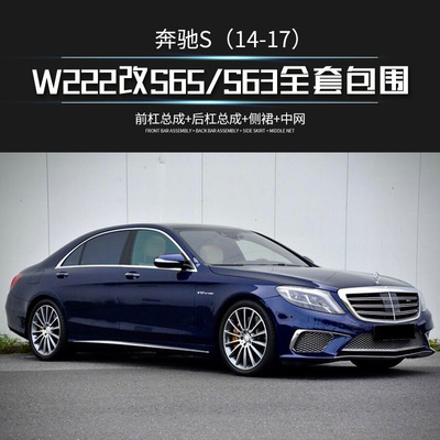 磊硕奔驰S级W222前后杠全套