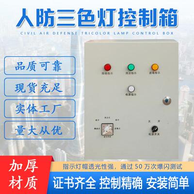 LED人防控制箱呼唤按钮防爆呼叫工程抗爆人防三色灯通风信号灯箱