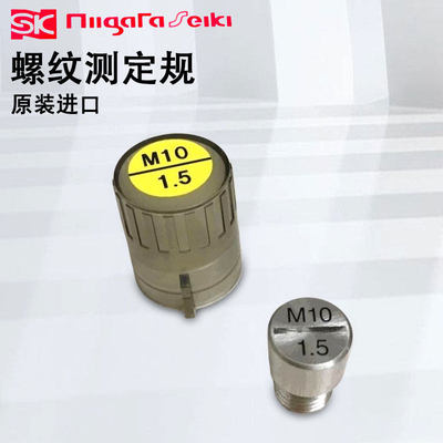 正品日本SK新泻精机螺纹