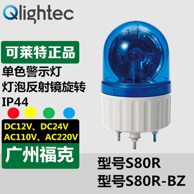 供应Q-light可莱特旋转警示灯S80R-BZ系列可加装蜂鸣220V/24V