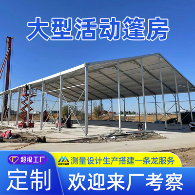 户外活动棚房铝合金球馆婚庆篷房仓储仓库人字顶欧式空调展览篷房