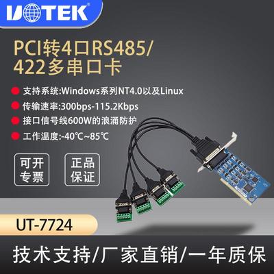 宇泰 UT-7724 PCI to 4口 RS-485/422多串口卡 485串口卡