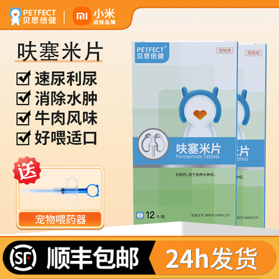 贝思倍健宠物呋塞米片