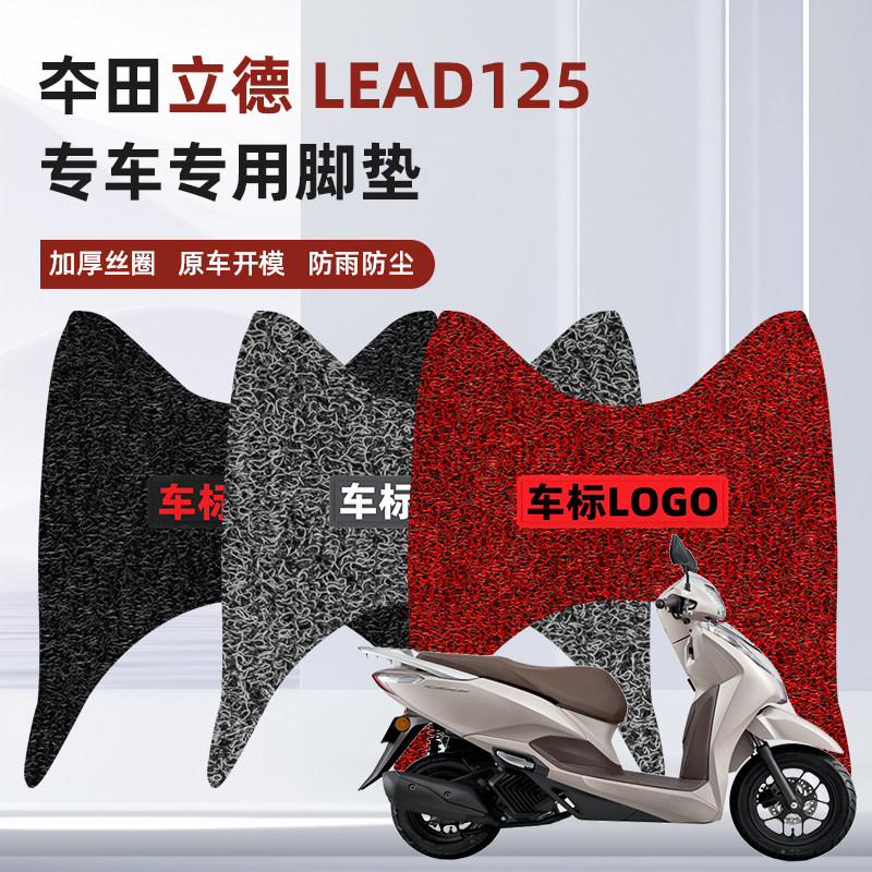 适用五羊本田LEAD125立德脚垫踏板摩托车改装专用加厚丝圈脚踏垫
