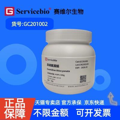 现货 赛维尔生物Servicebio 异硫氰酸胍 593-84-0 GC201002 500g 生物技术级 ≥99% 生化试剂 科研实验