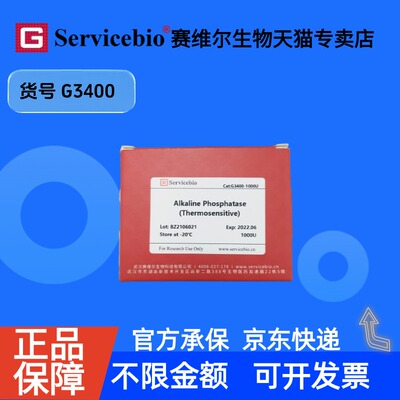 现货 Alkaline Phosphatase (Thermosensitive) 1000U G3400 赛维尔生物Servicebio 科研实验 重组蛋白/酶