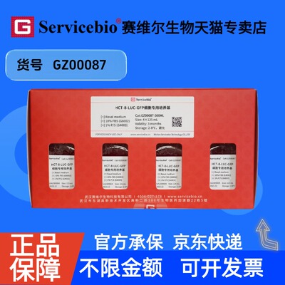 现货  HCT-8-LUC-GFP标签细胞专用培养基 125mL×4 GZ00087 赛维尔生物Servicebio 科研实验 细胞生物学