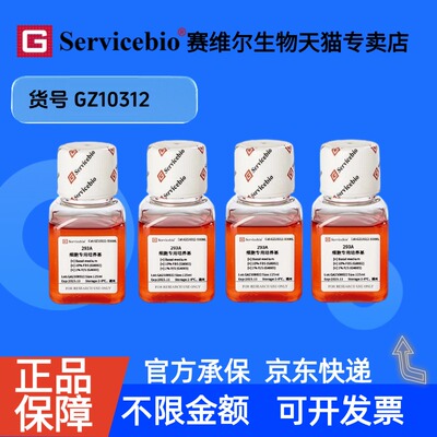 现货 293A细胞专用培养基 125mL×4 GZ10312 赛维尔生物Servicebio 科研实验 细胞生物学