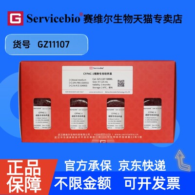 现货 CFPAC-1细胞专用培养基 125mL×4 GZ11107 赛维尔生物Servicebio 科研实验 细胞生物学