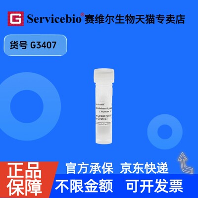 现货 Recombinant Lysozyme（Human） 50mg G3407 赛维尔生物Servicebio 科研实验 重组蛋白/酶