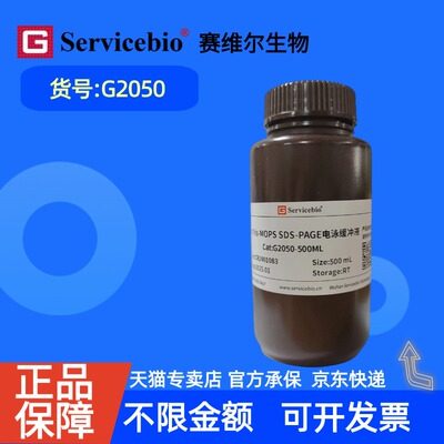 现货 赛维尔生物Servicebio 25×Tris-MOPS SDS-PAGE电泳缓冲液 G2050 500mL（25*浓缩液） 科研实验