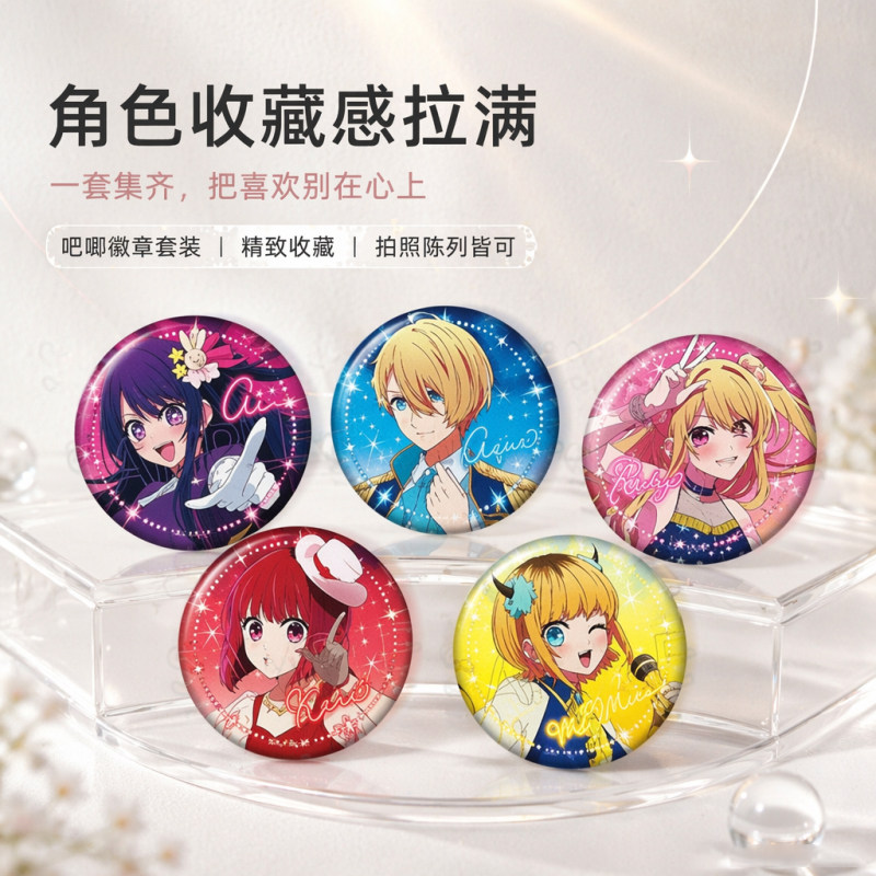 Twincre 日谷 我推的孩子Twinkle Star闪闪吧唧闪粉徽章次元收藏