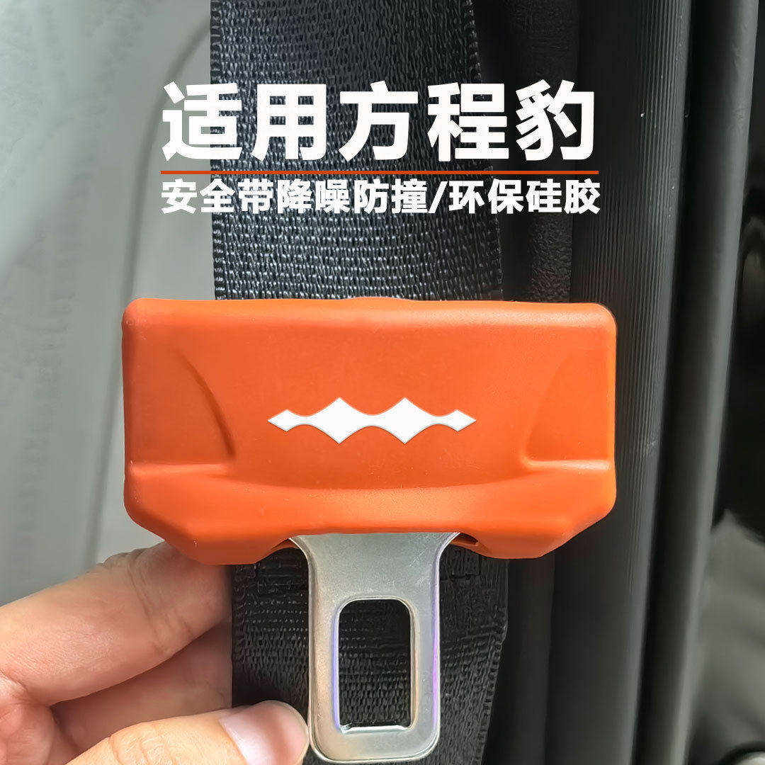 方程豹钛7钛3豹5豹8安全带硅胶保护套降噪防撞防磨防磕碰内装饰品