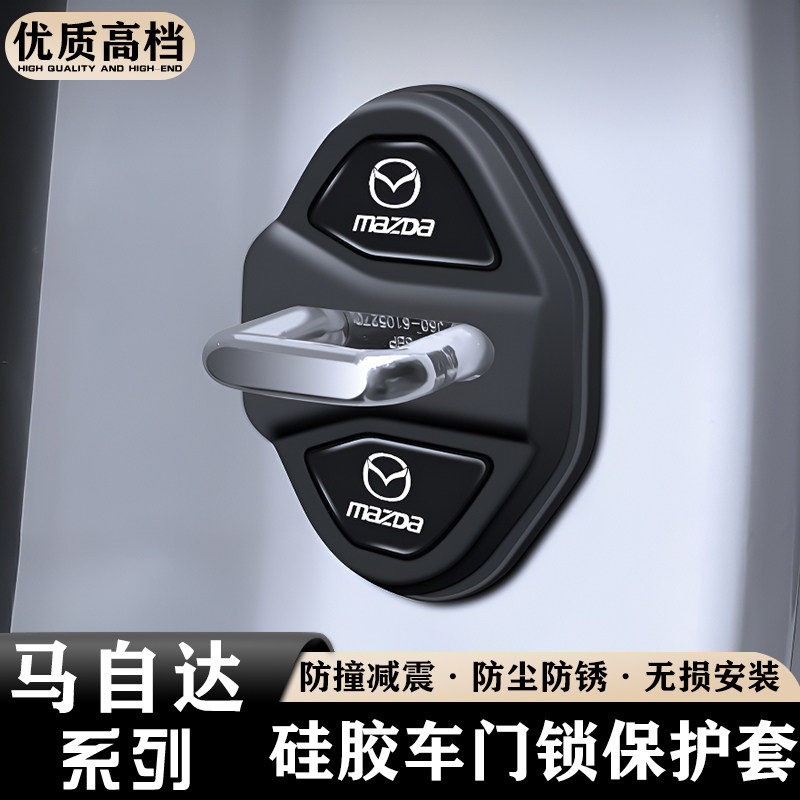 适用马自达3昂克赛拉车门锁盖扣CX5CX30CX50行也减震缓冲垫保护套