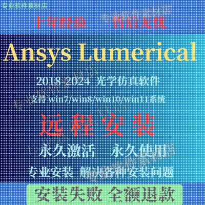 ANSYS Lumerical光学仿真软件远程安装2024/2023/2019 FDTD MODE