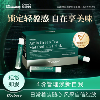 Docbase超模饮控体AMPK循环身材管理燃塑顽固无惧体质男女