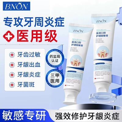 BNON医用脱敏膏牙齿口腔护理改善牙周炎牙龈出血护龈固齿温和