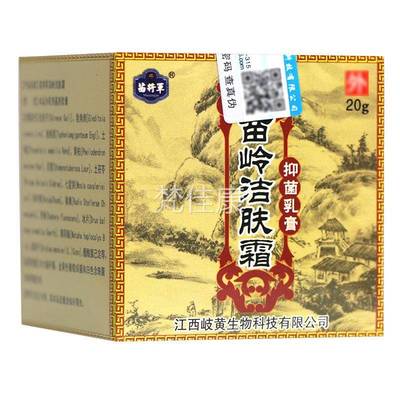 【买5送7】软苗将皮军苗岭洁肤霜菌乳膏正MAP品抑肤草本膏