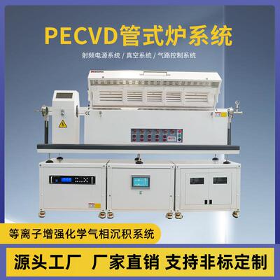 1200度PECVD管式炉系统等离子增强化学气相沉积管式电阻炉