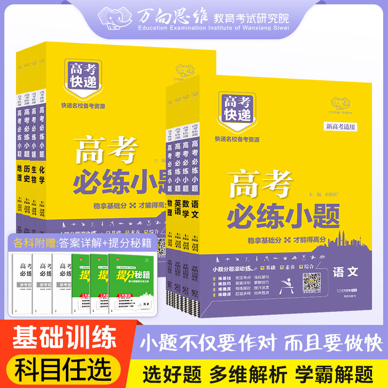 【2026届】万向思维新高考快递必练小题语文数学英语物理化学生物政治历史地理基础题总复习资料高中高三教辅狂练狂做试卷试题