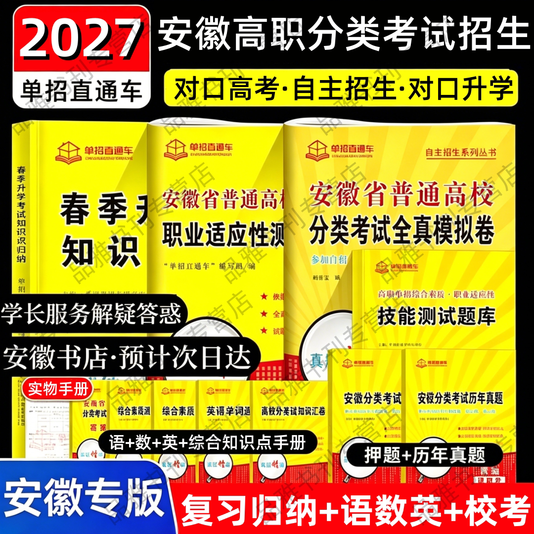 正版2027届安徽单招春招资料试卷真题分类考试对口升学高考自主招生职业适应性普通高校分类考试真题全模拟职教高考高职单招直通车
