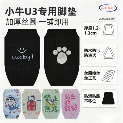 北彤小牛U3/Umax防水丝圈脚垫