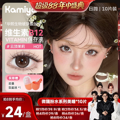 【香菇超级88年中盛典】kamiya维生素B12美瞳日抛玻尿酸隐形眼镜