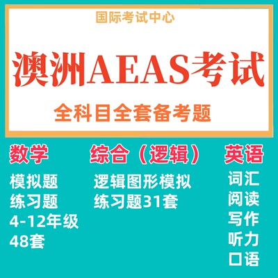 AEAS考试真题澳大利亚G4-G12数学英语水平测试阅读词汇应用电子版
