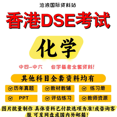 香港DSE高中化学考试教材参考书/真题//PPT/分章练习/模拟题/2026