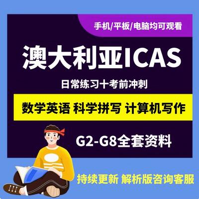 ICAS测试真题澳大利亚icas数学测评考试历年真题练习非模拟题永久