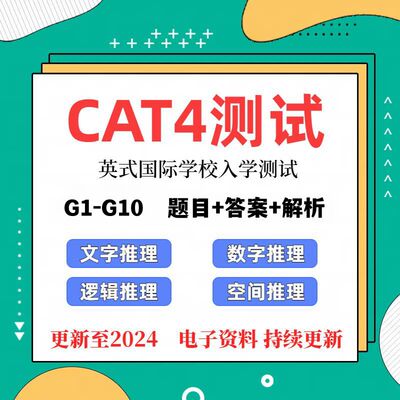 CAT4国际学校入学认知能力测试考试英国入学真题+答案+解析