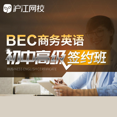 沪江网校 BEC商务英语初级中级高级连读在线学习视频教程网络课程