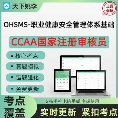 2026年CCAA国家注册审核员OHSMS-职业健康安全管理体系基础题库