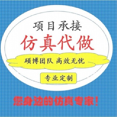 代做HFSS天线设计/cst微波射频/fdtd/zemax光学/ads彷真指导/答疑