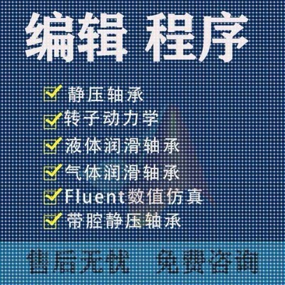 Matlab代编程序流体润滑液体轴承气体承fluent转子动力学仿真复现