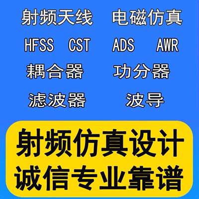 hfss仿真天线/fdtd/zemax/Cst/ads/amesim/feko射频指导代做开发