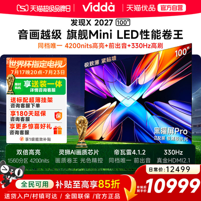 Vidda 发现X 2027 100英寸海信电视超高亮黑曜屏Pro 旗舰Mini LED