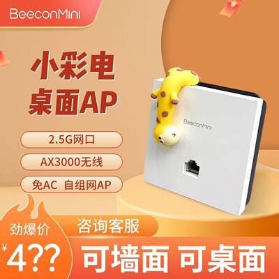 BeeconMini 2.5G桌面面板AP全屋WiFi6无线3000MPoE供电免AC自管理