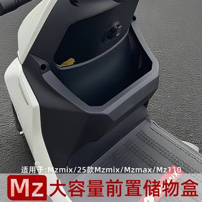 适用于九号mzmix/25款mzmix/mzmax/mz110大容量储物盒收纳篮改装