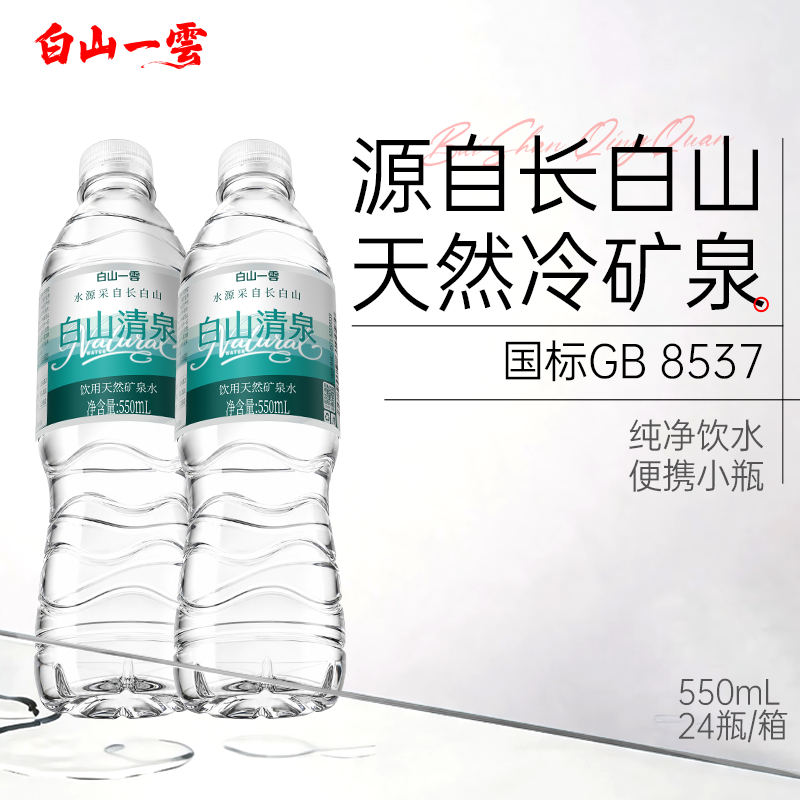 白山一云矿泉水天然弱碱低钠便携母婴适用饮用水550mL瓶装水