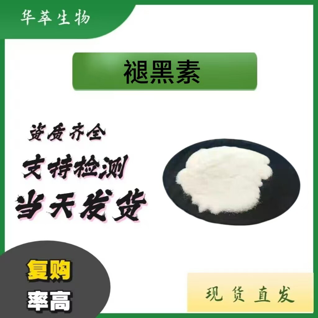 褪黑素 抑黑素松果腺素CAS73-31-4化妆品原料100g/袋 现货批发