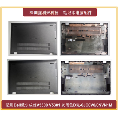 戴尔成就V53005301灰黑色D壳